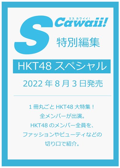 「S Cawaii!特別編集 HKT48スペシャル」発売記念・サイン入りポスター抽選プレゼント | 三省堂書店池袋本店特設サイト