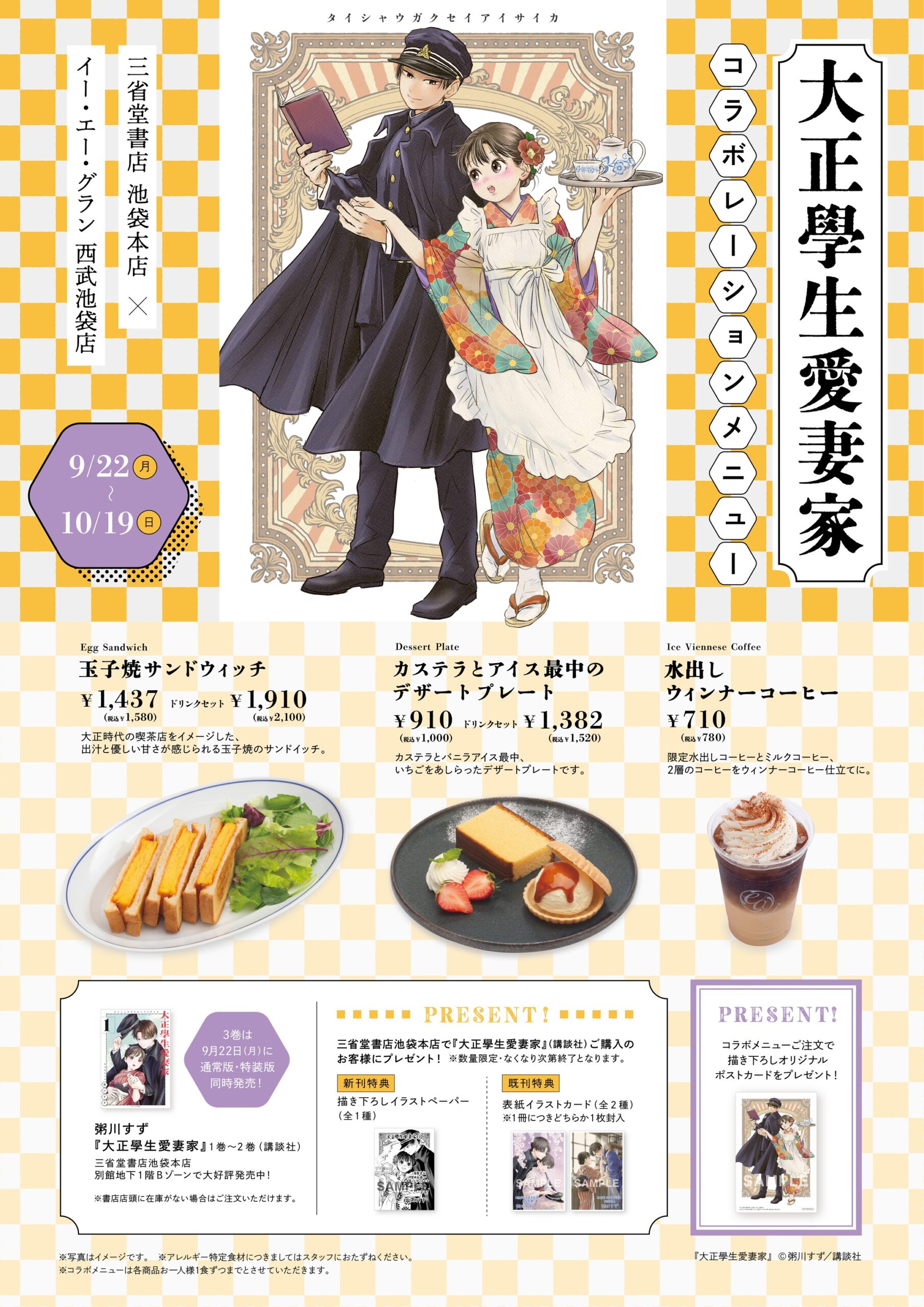 『大正學生愛妻家』コラボカフェ＆連動フェア開催！ | 三省堂書店池袋本店特設サイト