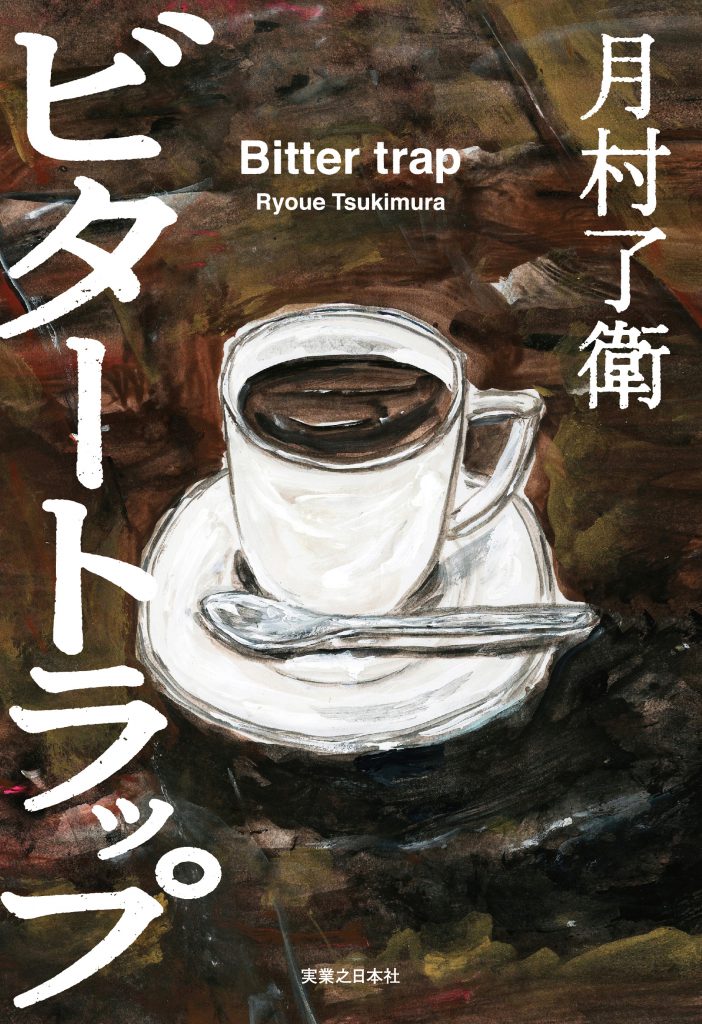 月村了衛さん WEBサイン会 | 三省堂書店池袋本店特設サイト